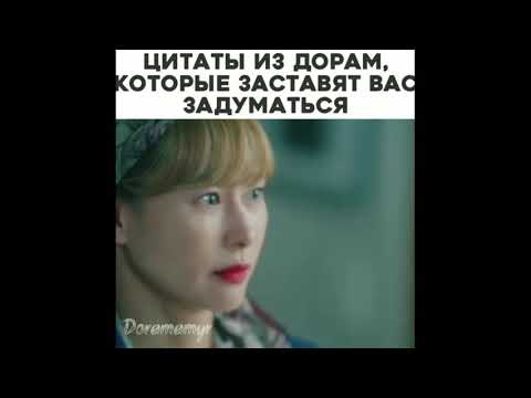 Цитаты из дорам, которые заставят вас задуматься 💘 1,2,3 части
