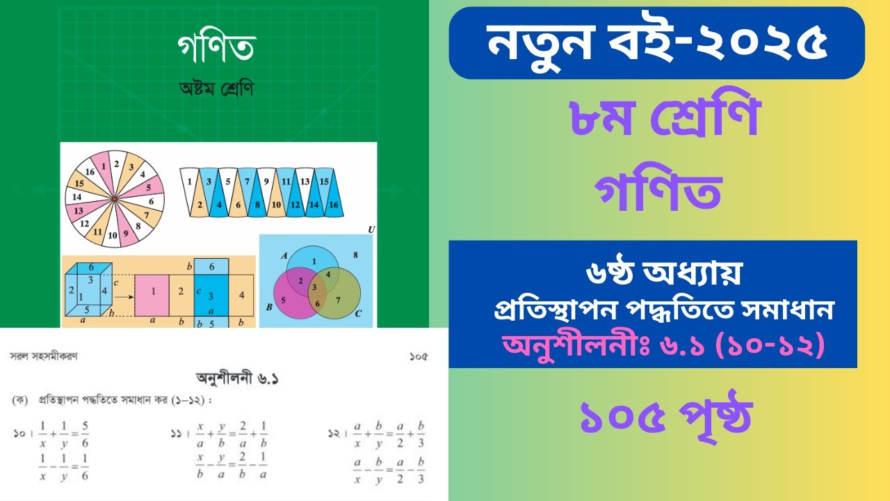 Class 8 Math Book 2025 Page 105 |৮ম শ্রেণির গণিত 105 পৃষ্ঠার সমাধান ১০ ...
