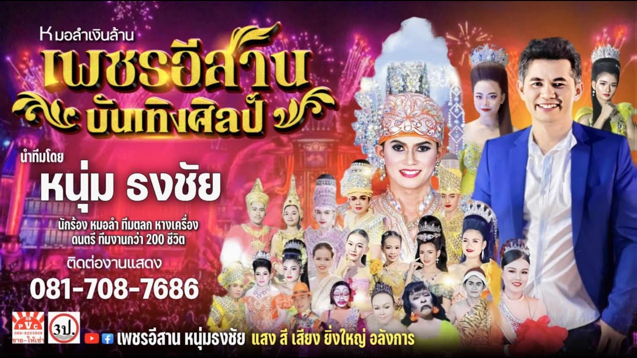 แสดงสด หมอลำเพชรอีสานบันเทิงศิลป์ ลำเรื่องต่อกลอนทำนองขอนแก่น | EP.8/11 ...