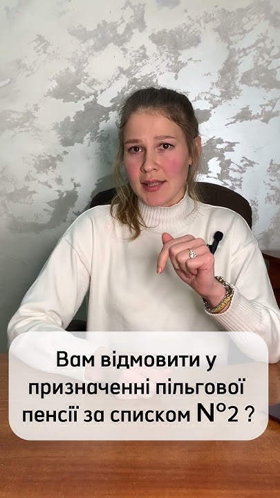 Вам відмовили у призначенні пільгової пенсії за списком №2 Youtube