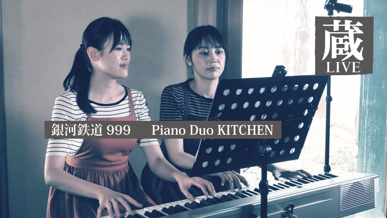 銀河鉄道999/ゴダイゴ PianoCover/演奏PianoDuo KITCHEN【pianoLIVE】収録8/3甘味処いなえ内『蔵』超絶 ...