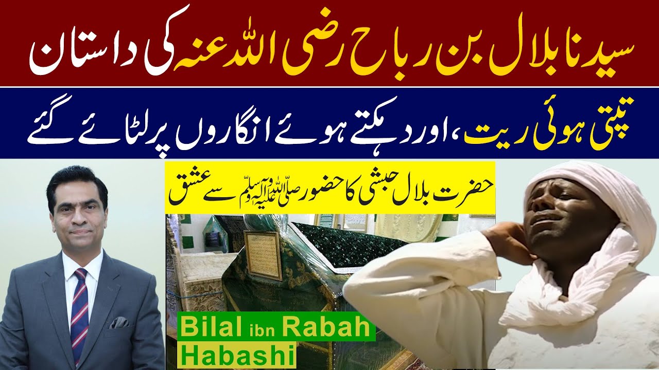 Discover the Inspiring Life of HAZRAT BILAL HABSHI R.A! | Islamic ...