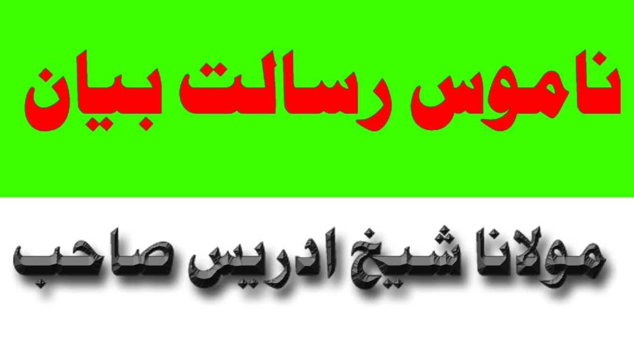 New Pushto Audio Bayan (Bayan Name Namoose Resalat) Molana Idress Sahib ...
