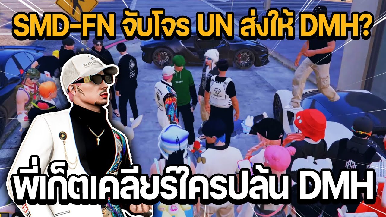 SMD-FN จับโจร UN ส่งให้ DMH? พี่เก็ตเคลียร์สรุปใครปล้น DMH | GTA STAR ...
