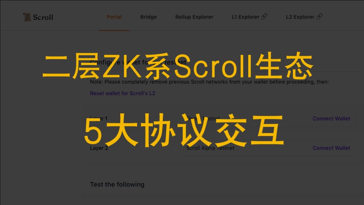 空投埋伏之二层ZK系Scroll生态5大协议交互 - YouTube