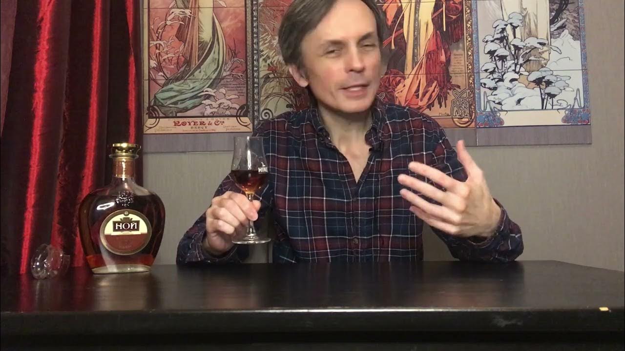 Коньяк НОЙ классик 7 лет. - YouTube