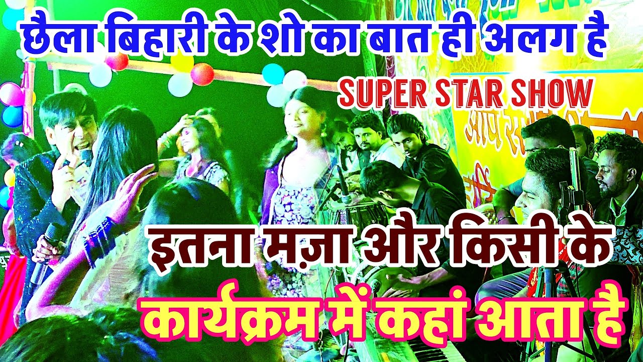 छैला बिहारी का मस्ती भरा प्रोग्राम विडियो आ गया | chhaila Bihari ...