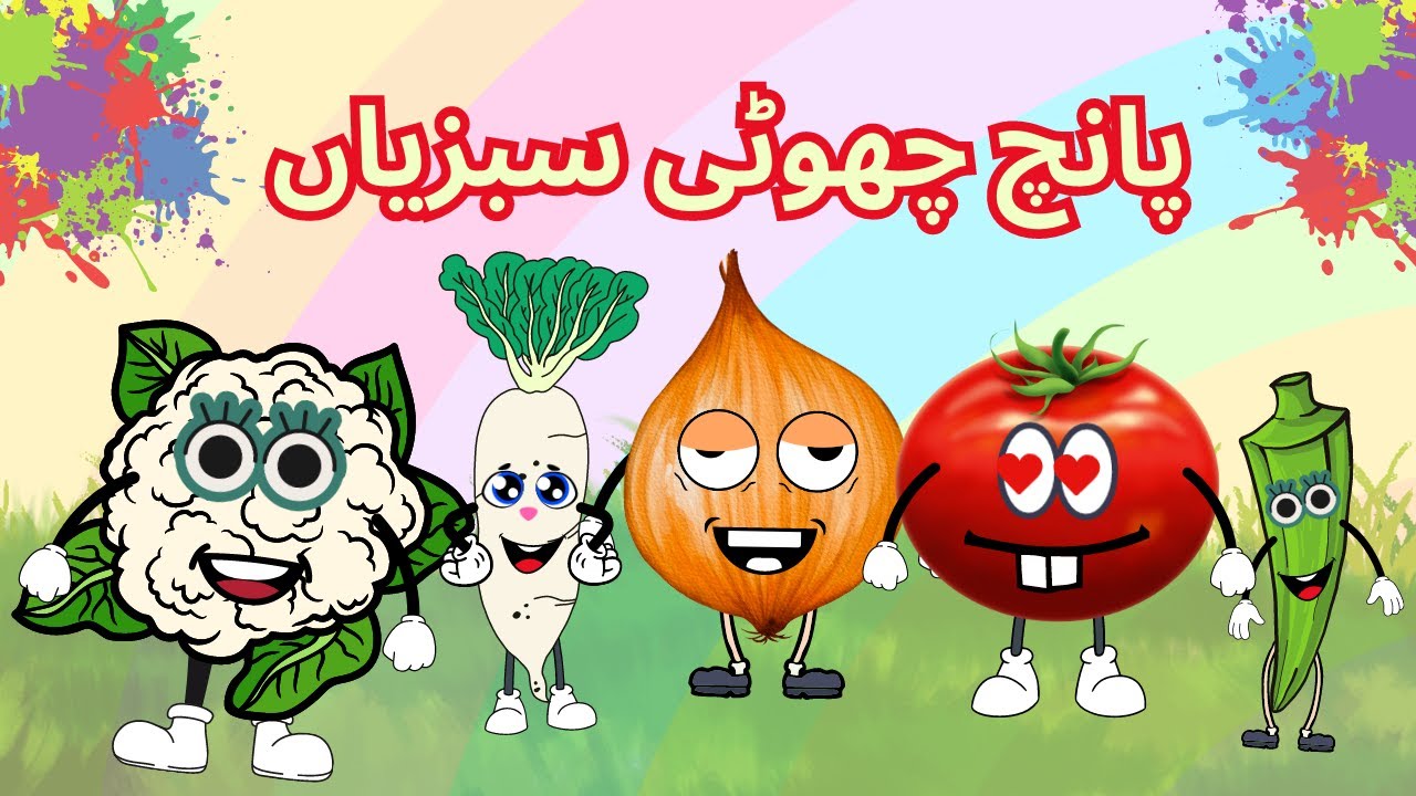 ٖFive Little Vegetables in Urdu | پانچ چھوٹی سبزیوں کے نام | Urdu ...