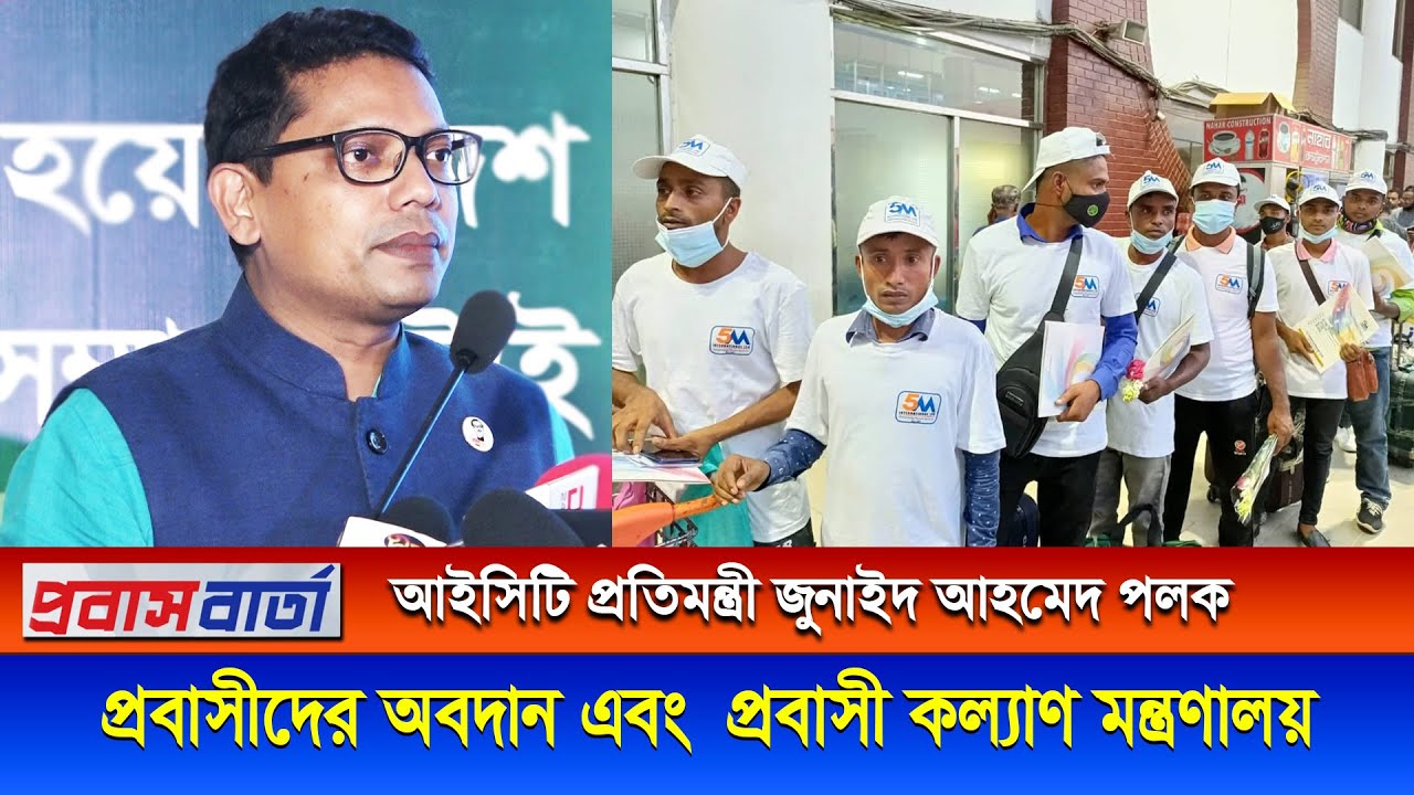 প্রবাসীদের অবদান এবং মন্ত্রণালয় ইস্যুতে আইসিটি প্রতিমন্ত্রী পলকের ...