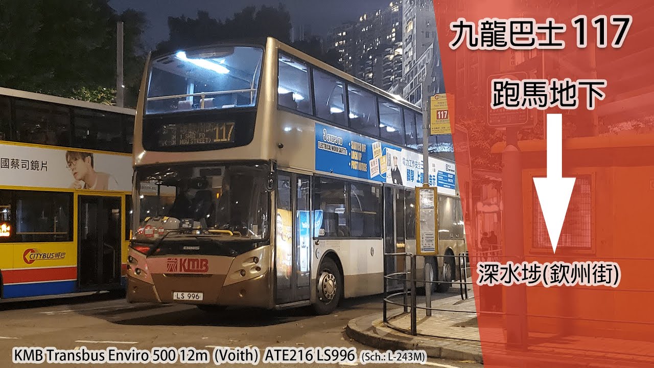 [尾車行高排] RK遊蹤港九#53 九龍巴士 KMB 117線 跑馬地下 → 深水埗(欽州街) ATE216 LS996 - YouTube