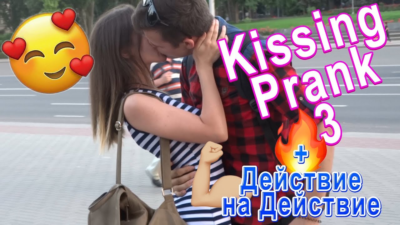 Kissing Prank Развод на поцелуй 3 Действие на Действие Youtube
