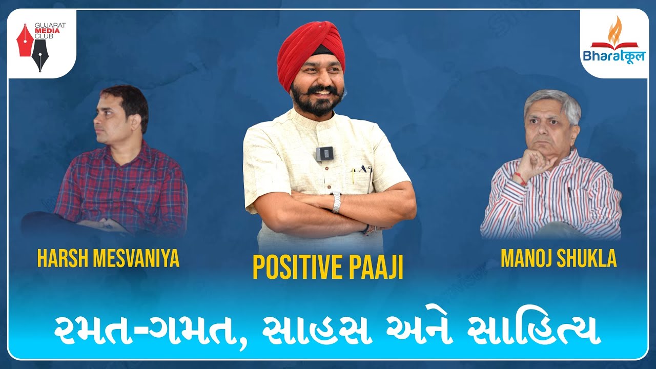 રમતગમત સાહસ અને સાહિત્ય || bharatkool || positive paaji || manoj shukla ...