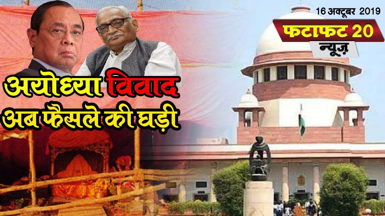 Ayodhya case : अब फैसले की घड़ी, 17 नवंबर से पहले आएगा फैसला - YouTube