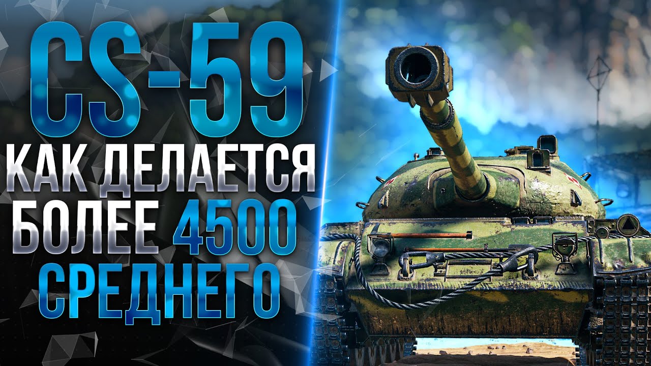 CS-59 - ПОЛЬСКИЙ СТ-9 | КОНКУРЕНТ ПАТТОНА И E50? - YouTube