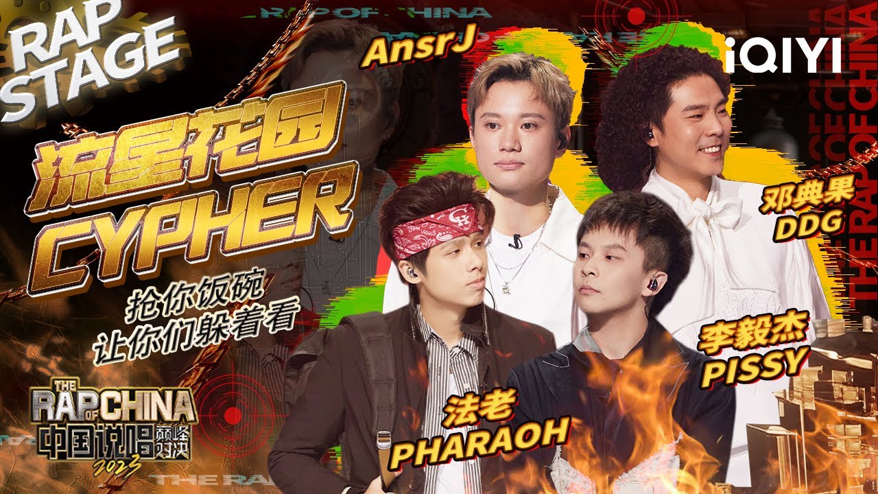 纯享：AnsrJ/邓典果DDG/李毅杰PISSY/法老PHARAOH《流星花园CYPHER》巅峰F4闪亮登场 | #中国说唱巅峰对决2023 ...