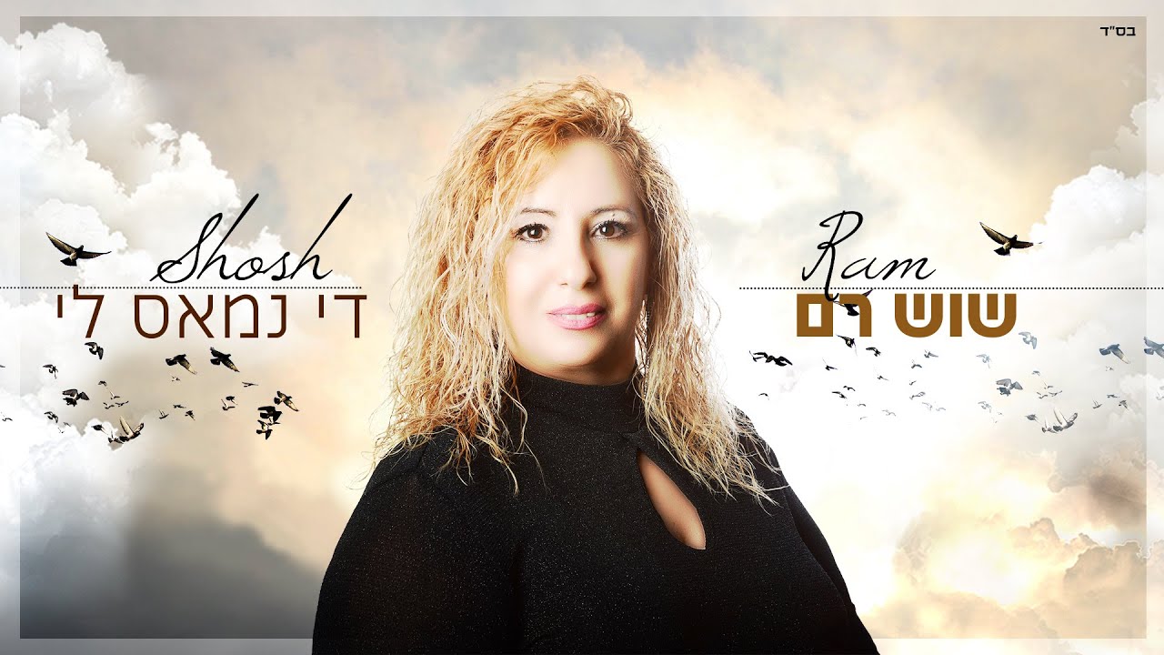 שוש רם | מחרוזת די נמאס לי | Shosh Ram - YouTube