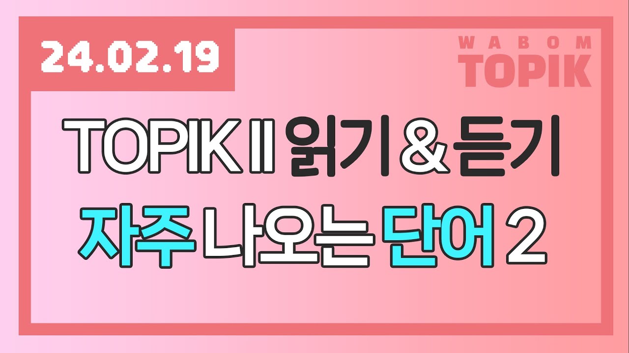 [ WABOM TOPIK ] 24.02.19 실시간 수업 | TOPIK II 읽기&듣기 - 자주 나오는 단어 2 - YouTube