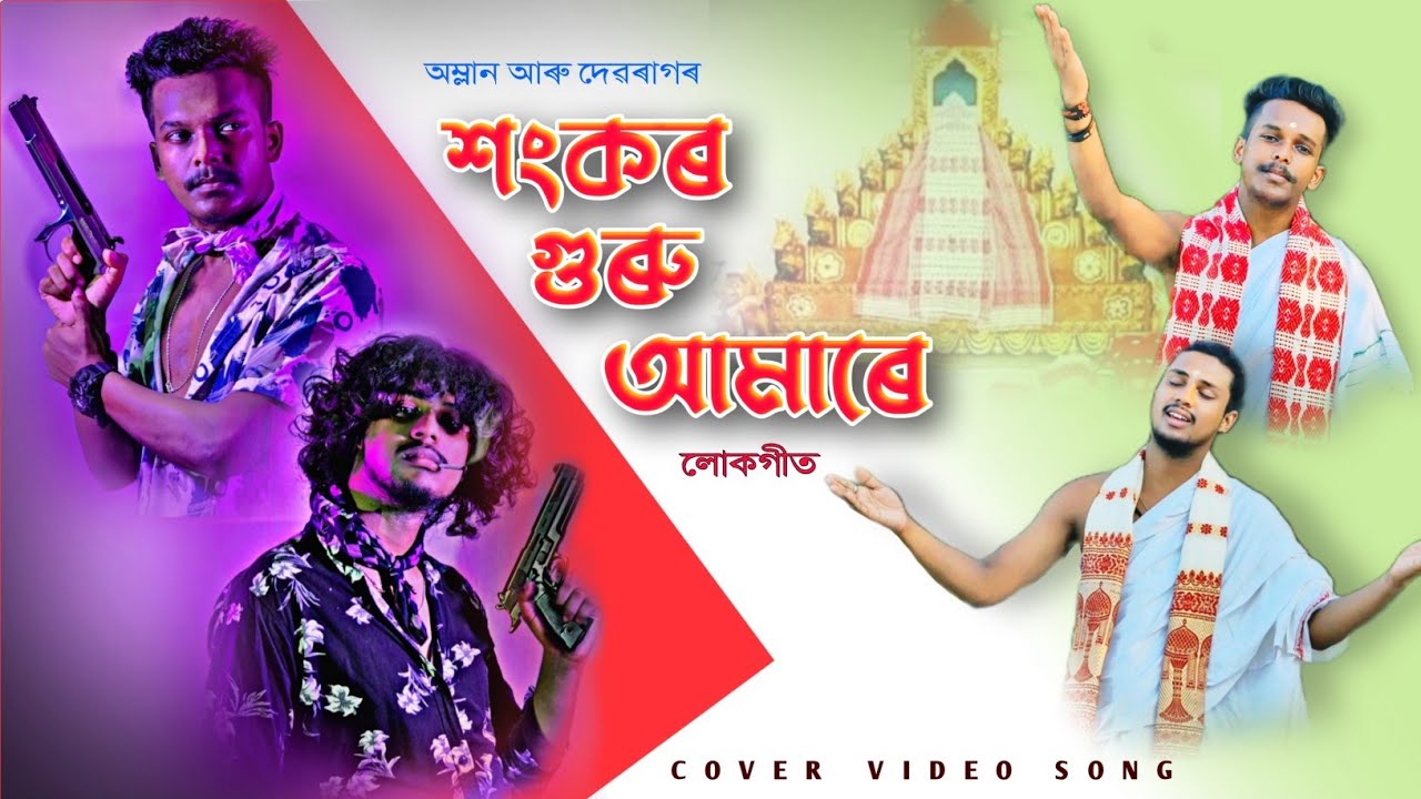 SANKAR GURU AMARE || AMLAN & DEBARAG || LOKAGEET COVER VIDEO SONG - YouTube