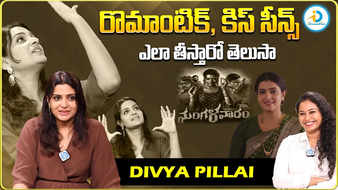 రొమాంటిక్, కిస్ సీన్స్ ఎలా తీస్తారో తెలుసా | Divya Pillai About ...