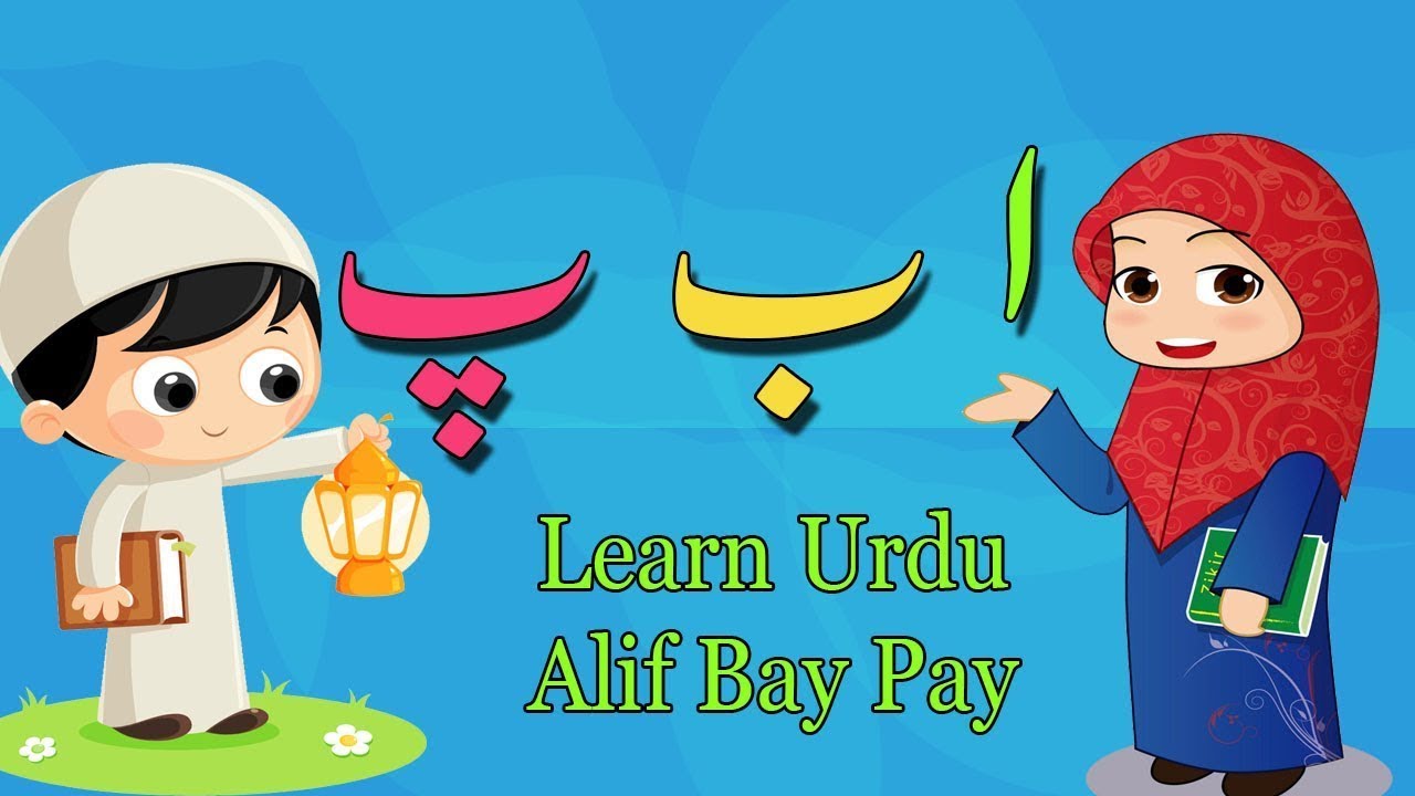 alif bay pay | alif be te | urdu for kids | urdu alphabet | haroof e ...