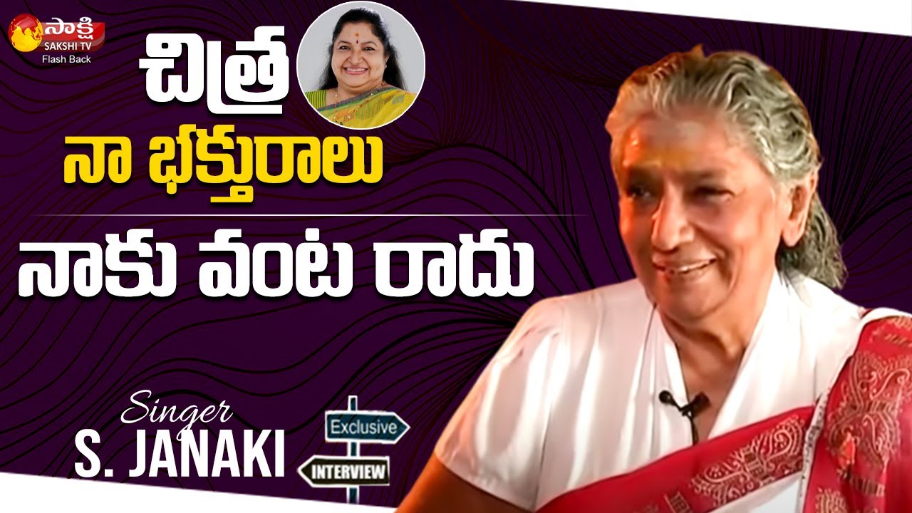 Singer S Janaki on New Generation Singers | Singer S Janaki Interview | Sakshi TV FlashBack ...