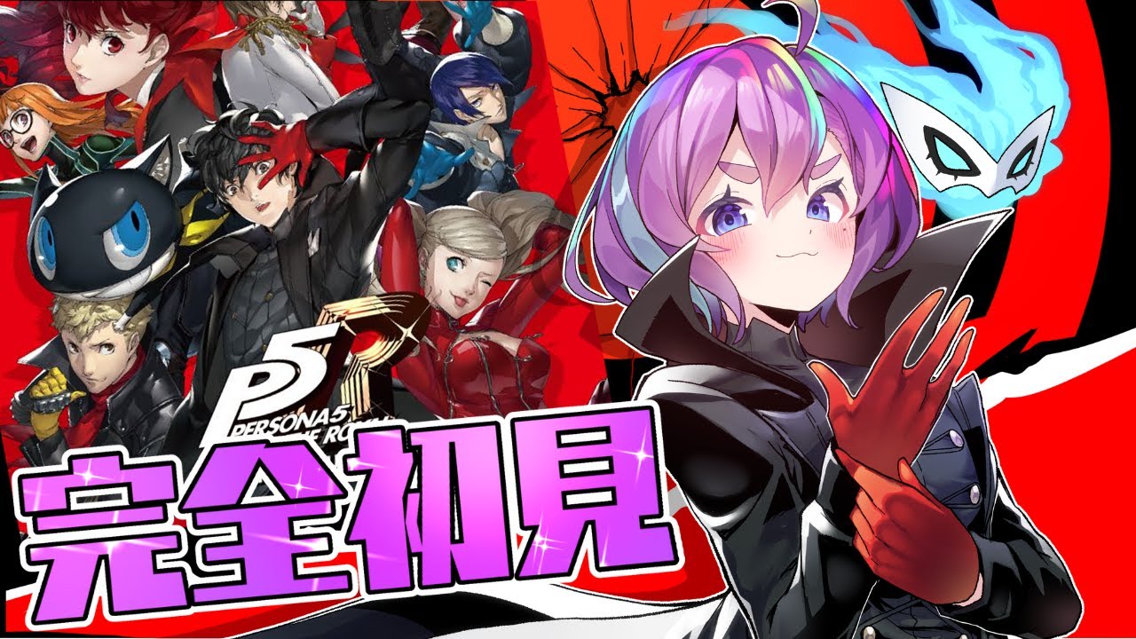 P5R 】完全初見！ペルソナ5 ザ・ロイヤル: P5R #17 ※ネタバレ有り【Vtuber】 - YouTube