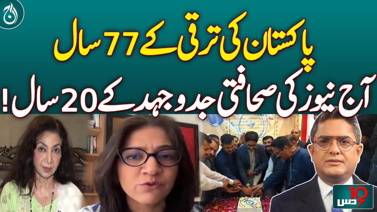 77 Years of Pakistan’s Progress, 20 Years of Aaj News’ Journalistic ...