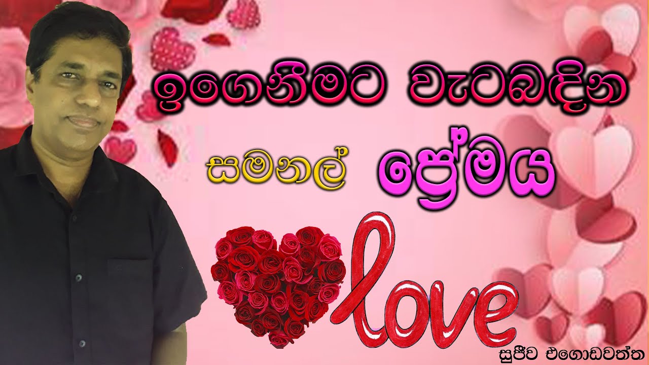 ඉගෙනීමට වැටබඳින සමනල් ප්‍රේමය... | සුජීව එගොඩවත්ත | Sujeewa egodawattha ...