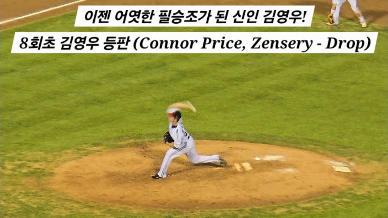 이젠 어엿한 필승조가 된 신인 김영우! 8회초 김영우 등판! (Connor Price, Zensery - Drop) [2025. ...
