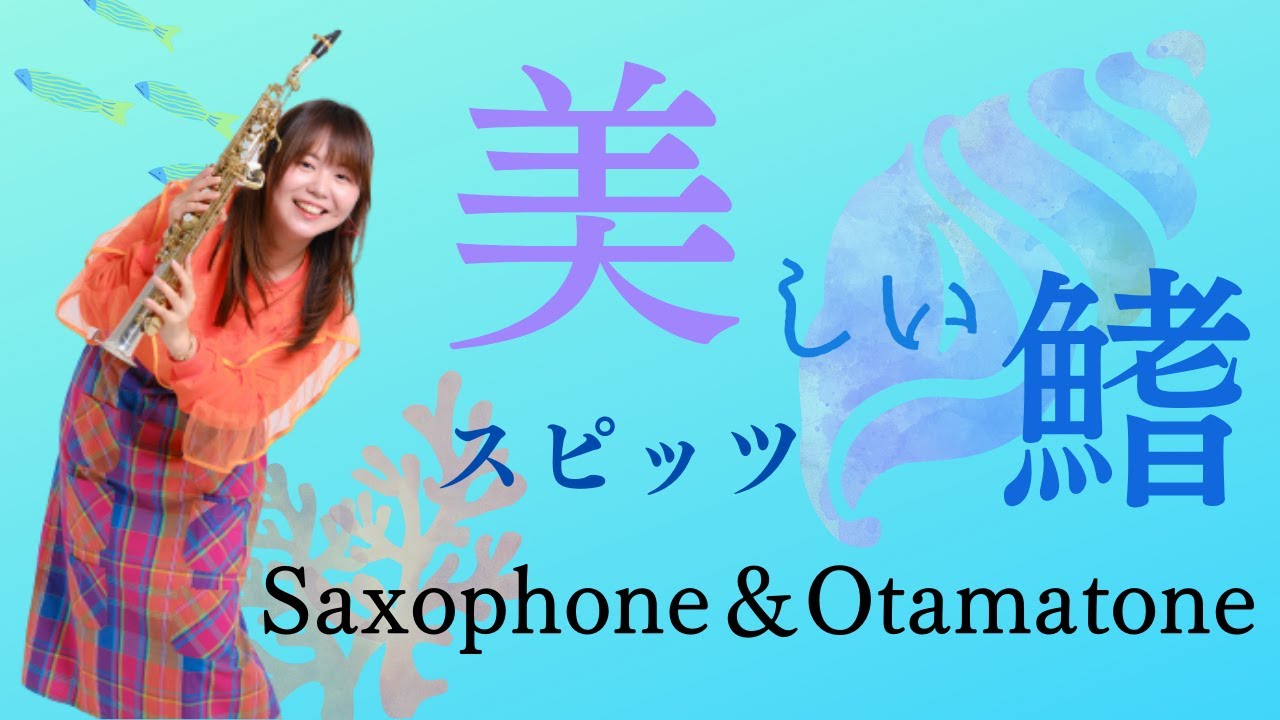 美しい鰭(Beautiful Fin)/スピッツ(Spitz)【Saxophone＆Otamatone】 コナン 映画「黒鉄のサブマリン」主題 ...