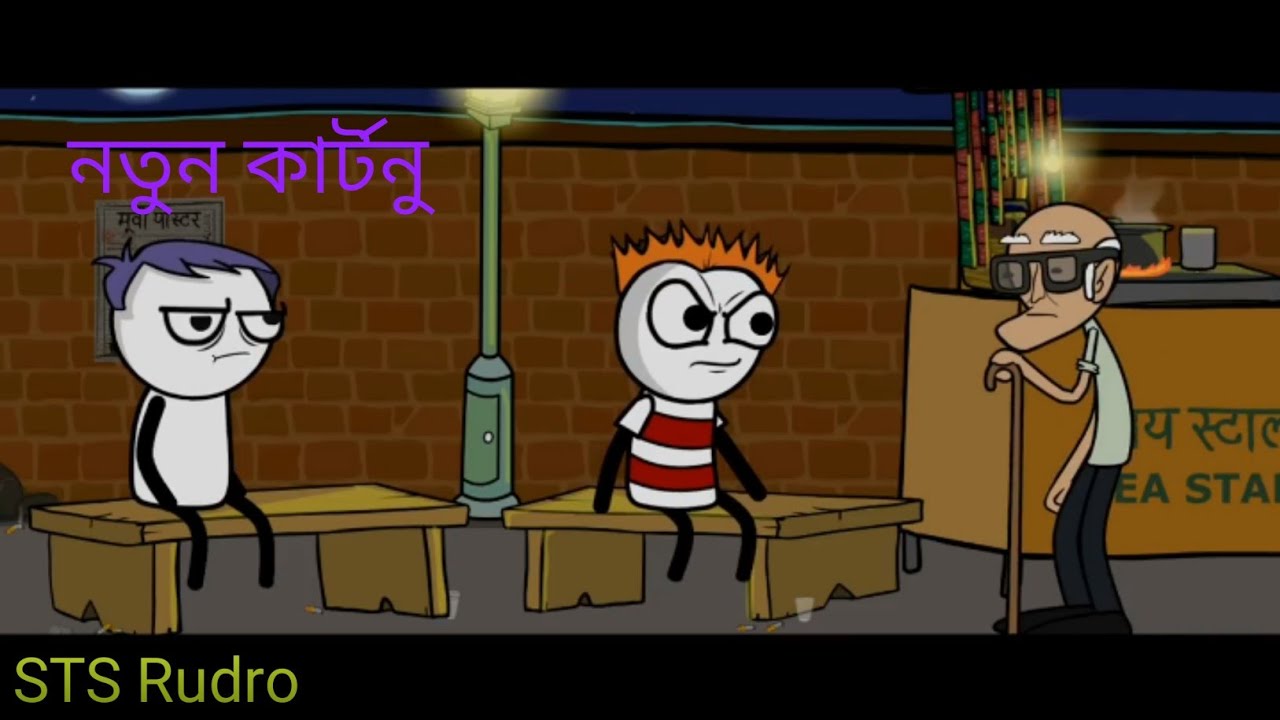 3D Animation & 2D Animation Cartoon bangla. বাংলা কমেডি কার্টুন - YouTube