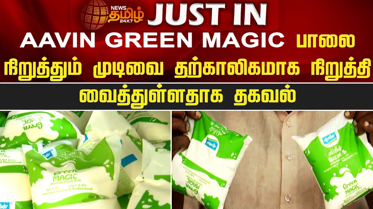 AAVIN GREEN MAGIC பாலை நிறுத்தும் முடிவை தற்காலிகமாக நிறுத்தி ...