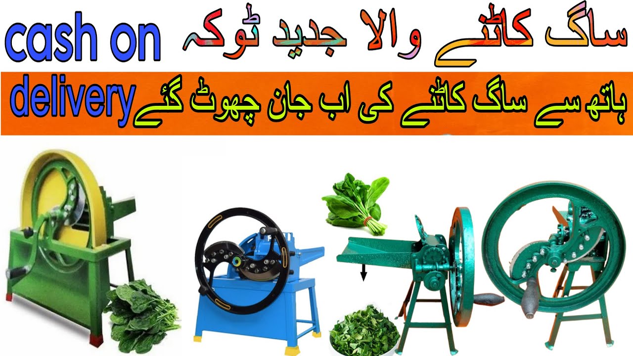 Saag cutter machine/saag cutter price in Pakistan/ saag katne wala toka ...