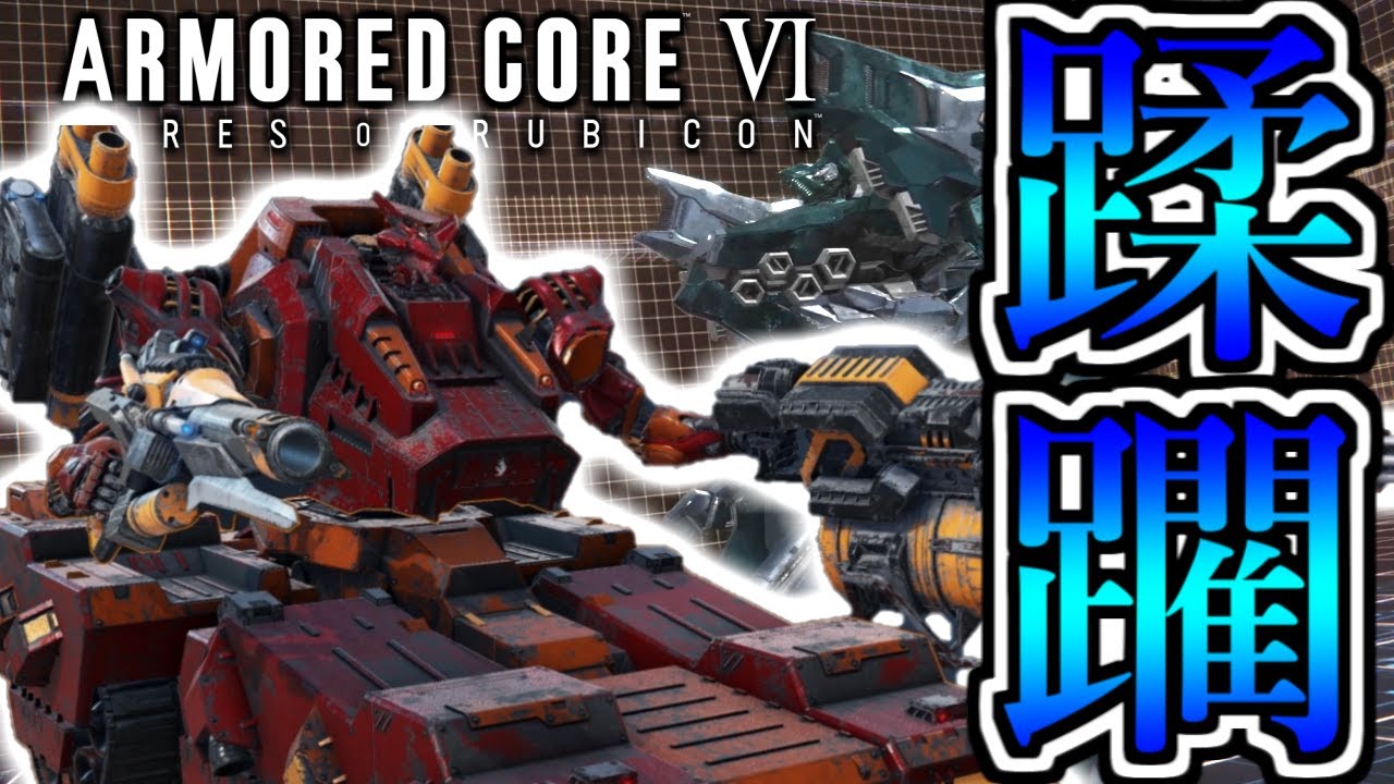 ランク13を30秒弱で瞬殺するG13 | AC6実況#06【ARMORED CORE VI FIRES OF RUBICON】ネタバレ注意 ...
