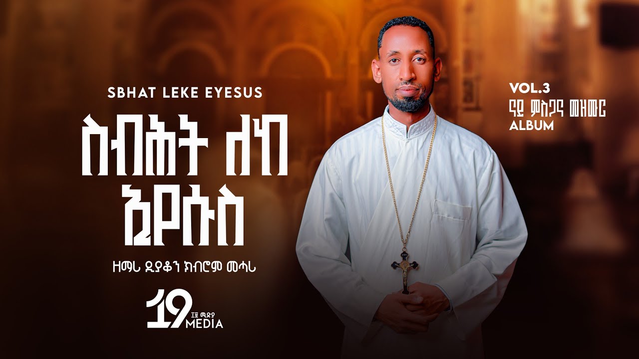 NEW|| ስብሐት ለከ/SEBHAT LEKE Orthodox tewahedo tigrigna mezmur ብዘማሪ ዲያቆን ...