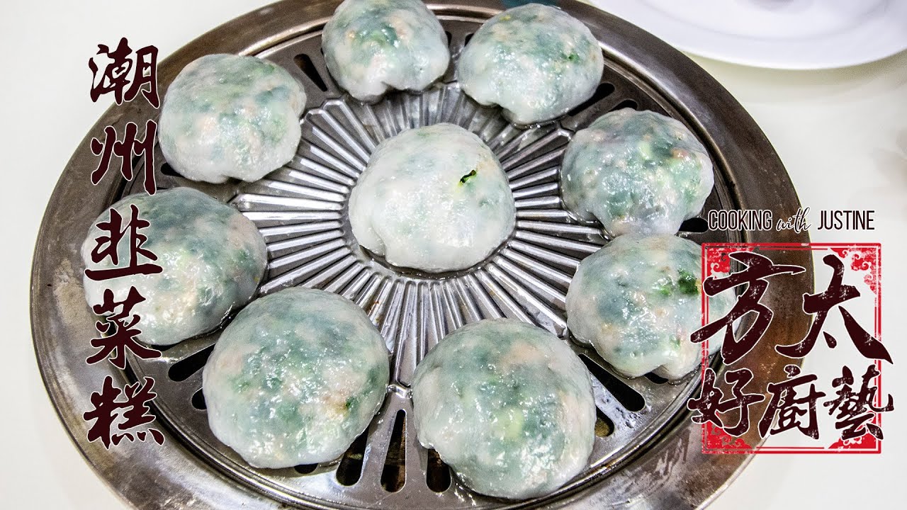 潮州韭菜糕 | Teochew Leek Crystal Dumpling - YouTube