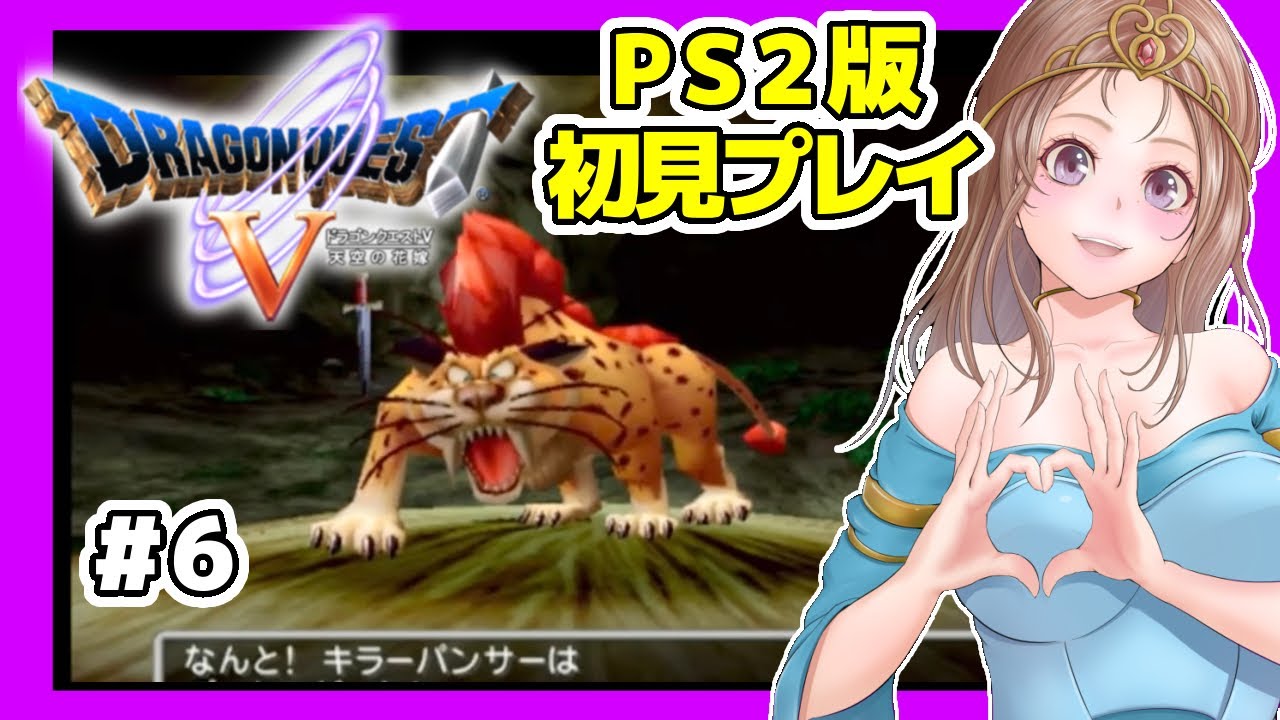 【ドラクエ5 ps2】#6 おかえりプックル～フローラ再会🔴ドラゴンクエスト5実況 /DQ5 初見レトロゲーム配信女性実況【ドラクエBGM,DRAGON QUEST5 天空の花嫁】 - YouTube