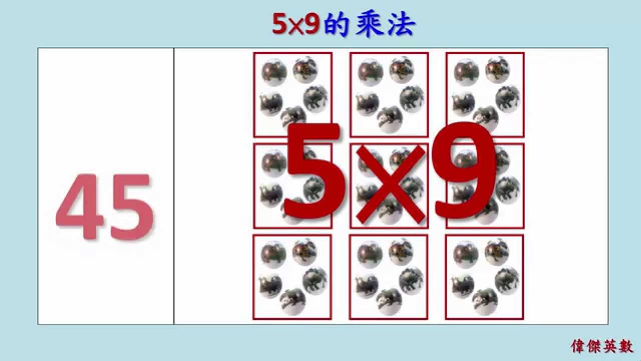 5的乘法 九九乘法表 (Grade 2 Math - 5x9 multiplication) - YouTube