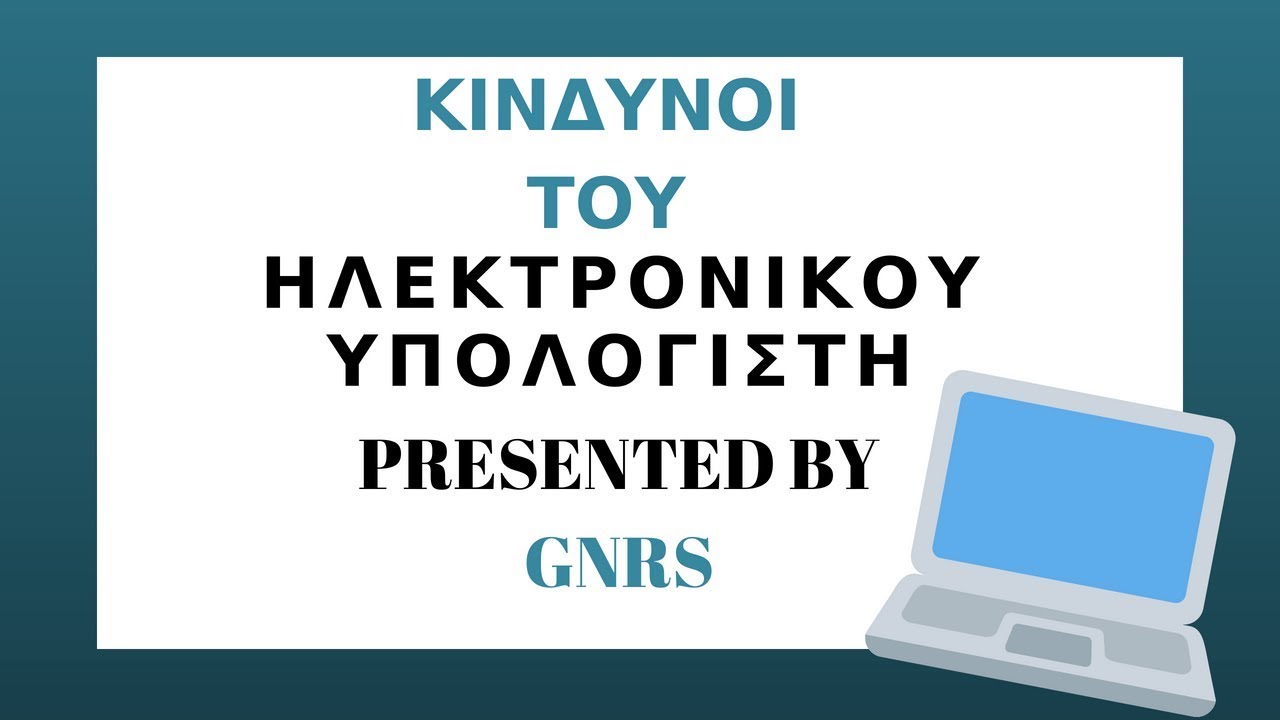 ΚΙΝΔΥΝΟΙ ΤΟΥ ΗΛΕΚΤΡΟΝΙΚΟΥ ΥΠΟΛΟΓΙΣΤΗ/Gnrs ft LP - YouTube