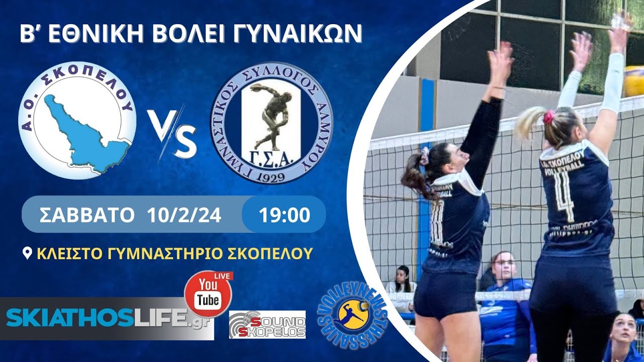 LIVE | ΑΟ ΣΚΟΠΕΛΟΥ - Γ.Σ ΑΛΜΥΡΟΥ | B' ΕΘΝΙΚΗ ΒΟΛΕΪ ΓΥΝΑΙΚΩΝ | 12η ...