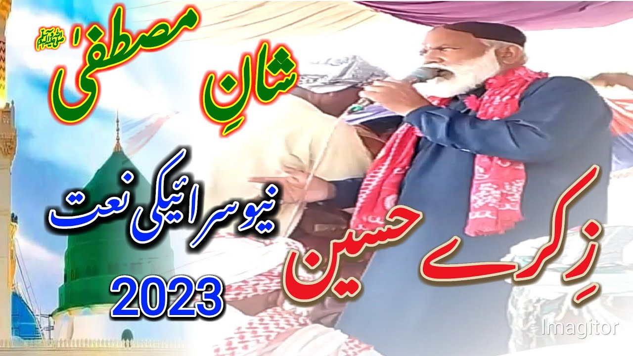 Shan e Mustafa New Saraiki naat 2023 or Ziker-e-Husssain New Saraiki ...