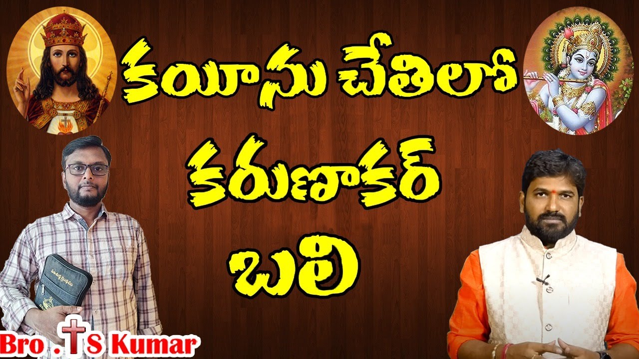 కయీను చేతిలో కరుణాకర్ బలి T S KUMAR vs Karunakar Sugguna bible classes ...