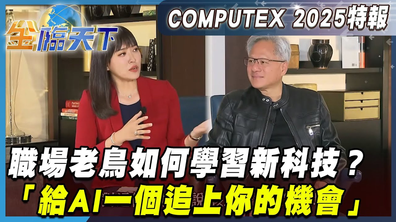 職場老鳥如何學習新科技？「給AI一個追上你的機會」【精華】#tvbs #黃仁勳 #nvidia - YouTube