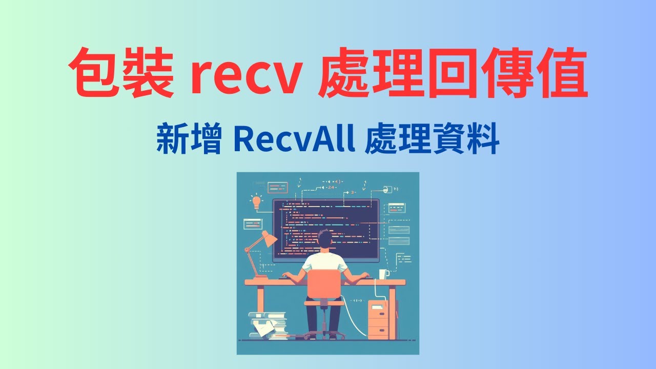 [Socket EP4] 處理 recv 回傳值 - YouTube