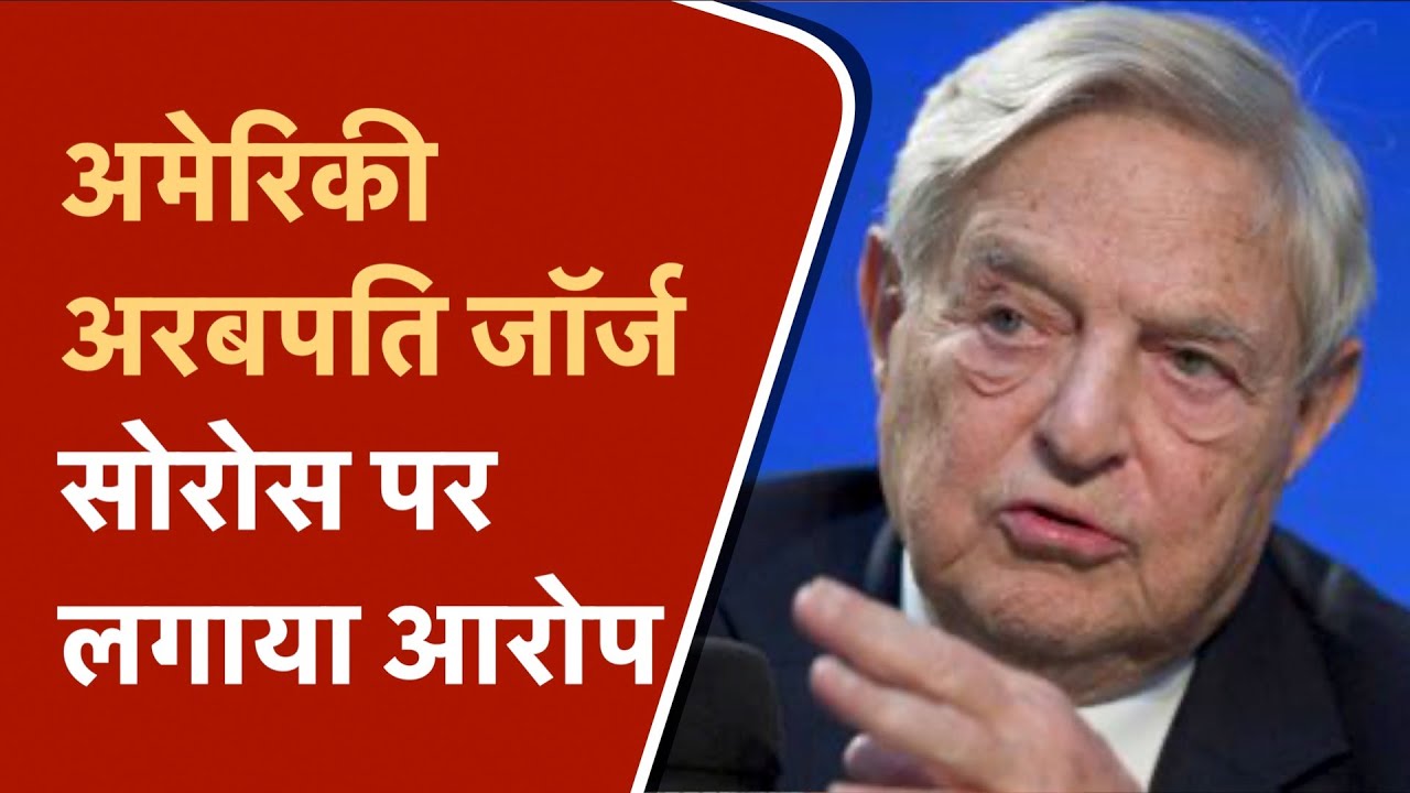 George Soros’ assault on Indian democracy: BJP - YouTube