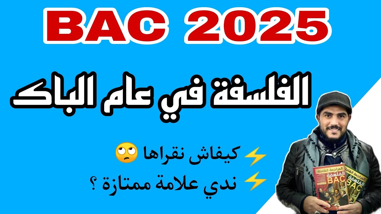 كيفاش تقرا الفلسفة في عام الباك 🙄 من متحصل على علامة 17 | بكالوريا 2025 | سلسلة الباك | الحلقة ...