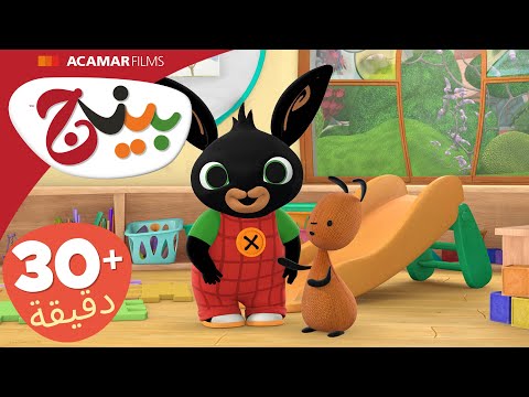 حلقات بينج كاملة | 5 حلقات | بينج بالعربى