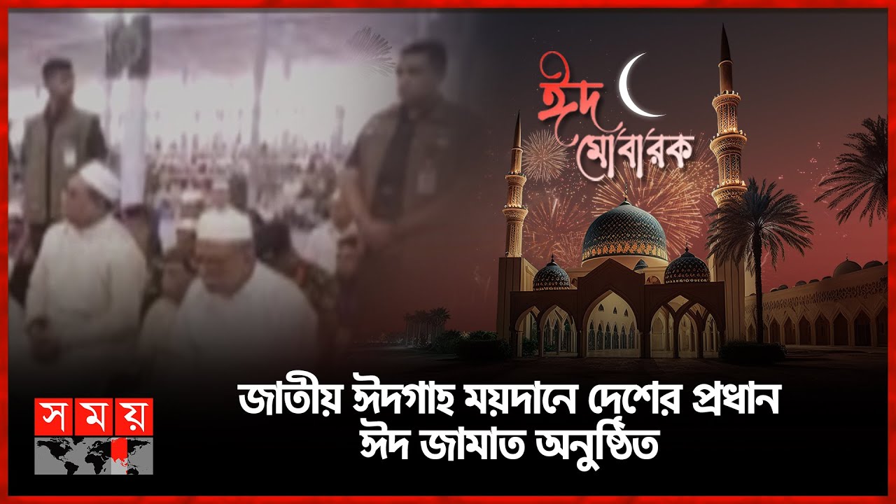 রাষ্ট্রপতি হিসেবে জাতীয় ঈদগাহ ময়দানে আবদুল হামিদের শেষ ঈদ নামাজ ...