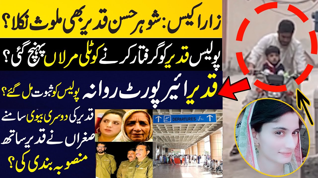 zara case daska / Sialkot case / Zara case new Update / husband qadeer ...