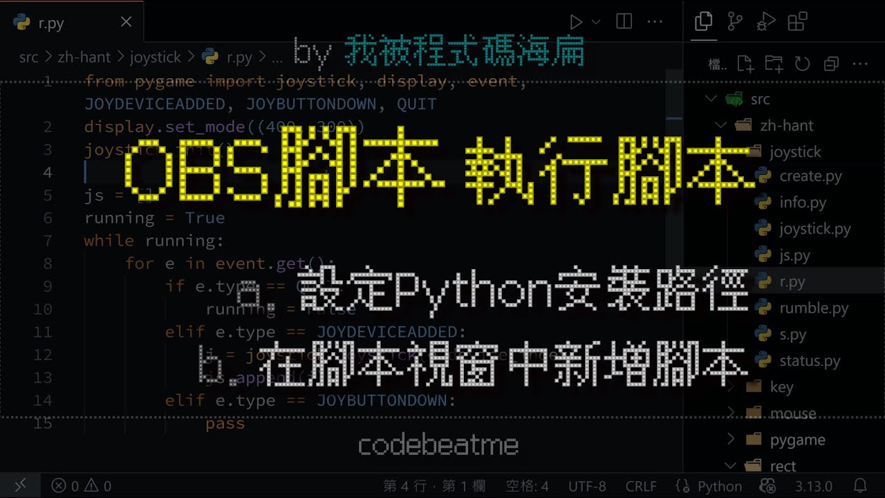 Obs 新增、執行 Python 腳本,設定 Python 安裝路徑|python 串流開發教學 Youtube